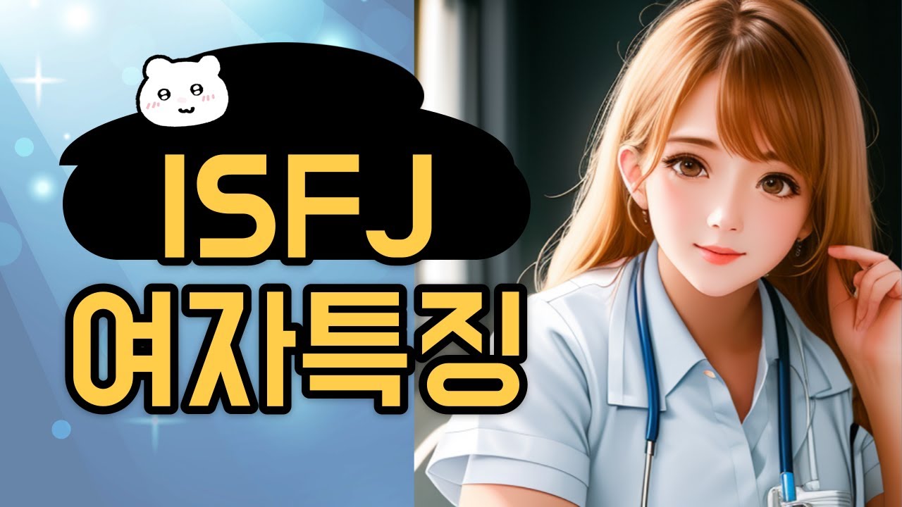 ISFJ 여자특징 - YouTube
