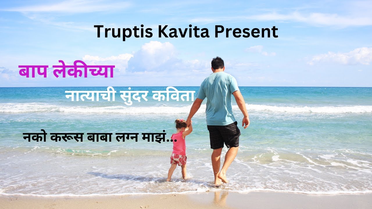नको करूस बाबा लग्न माझं... बाबा आणि मुलगी कविता | Baba ani Mulgi ...