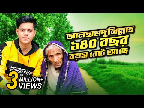 আলহামদুলিল্লাহ ১৪০ বছর বয়স এখনও বেঁচে আছে | Munshiganj VLOG | Rakib Hossain