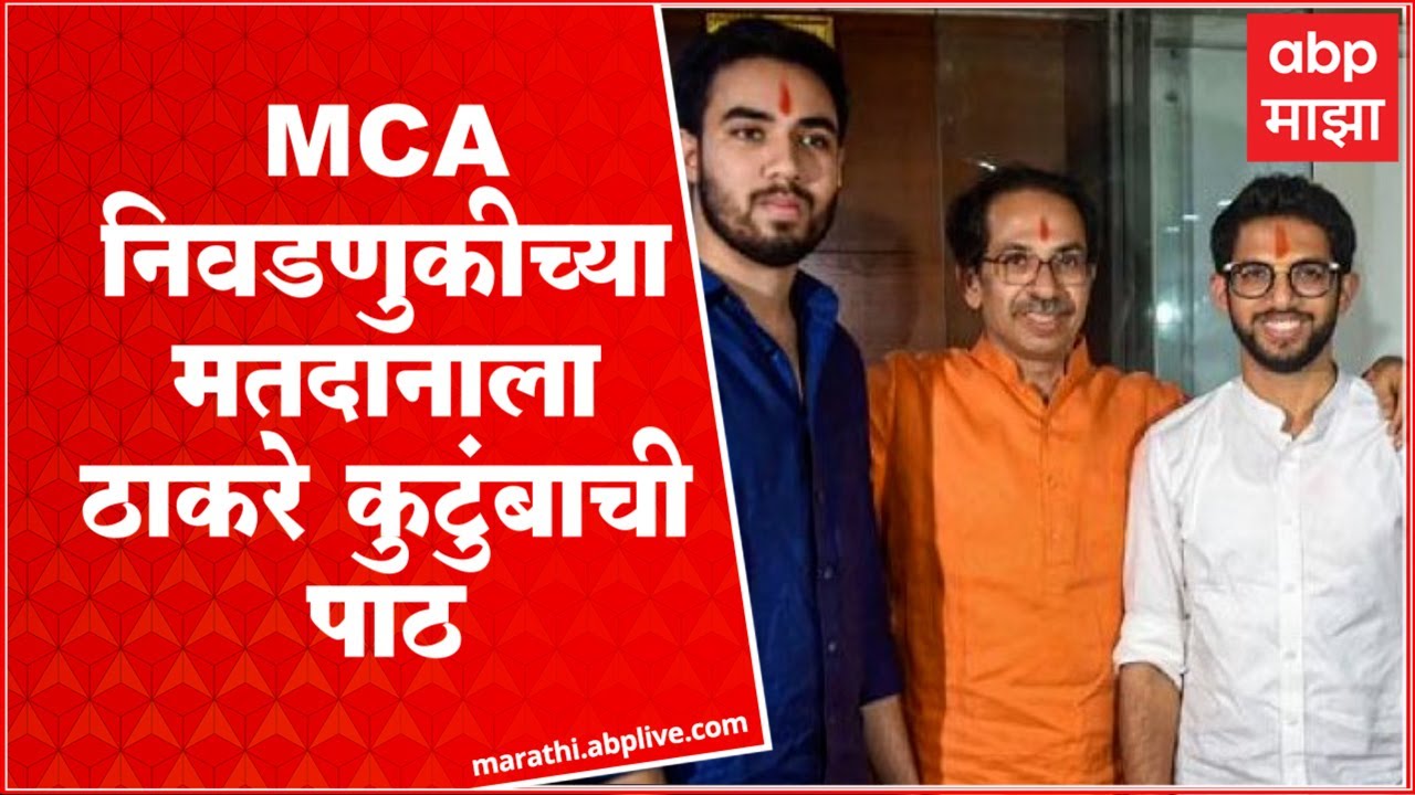 MCA Election 2022 : एमसीए निवडणुकीच्या मतदानाला ठाकरे कुटुंबाची पाठ ABP ...
