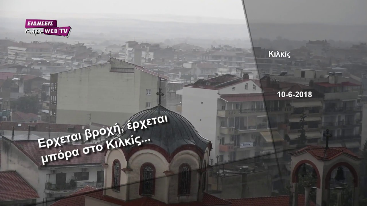 Ερχεται βροχή, έρχεται μπόρα στο Κιλκίς-Eidisis.gr webTV - YouTube