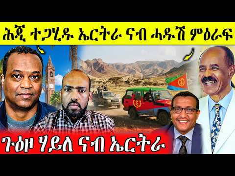 🔴 ጉዕዞ ሃይለ ናብ ኤርትራ | ሕጂ ተጋሂዱ ኤርትራ ናብ ሓዱሽ ምዕራፍ | AWEL SEID | eritreanmovie | 01 jun 2026