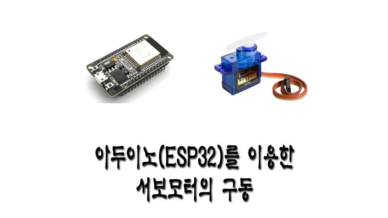 아두이노 Esp32 를 이용한 서보모터의 구동 Youtube