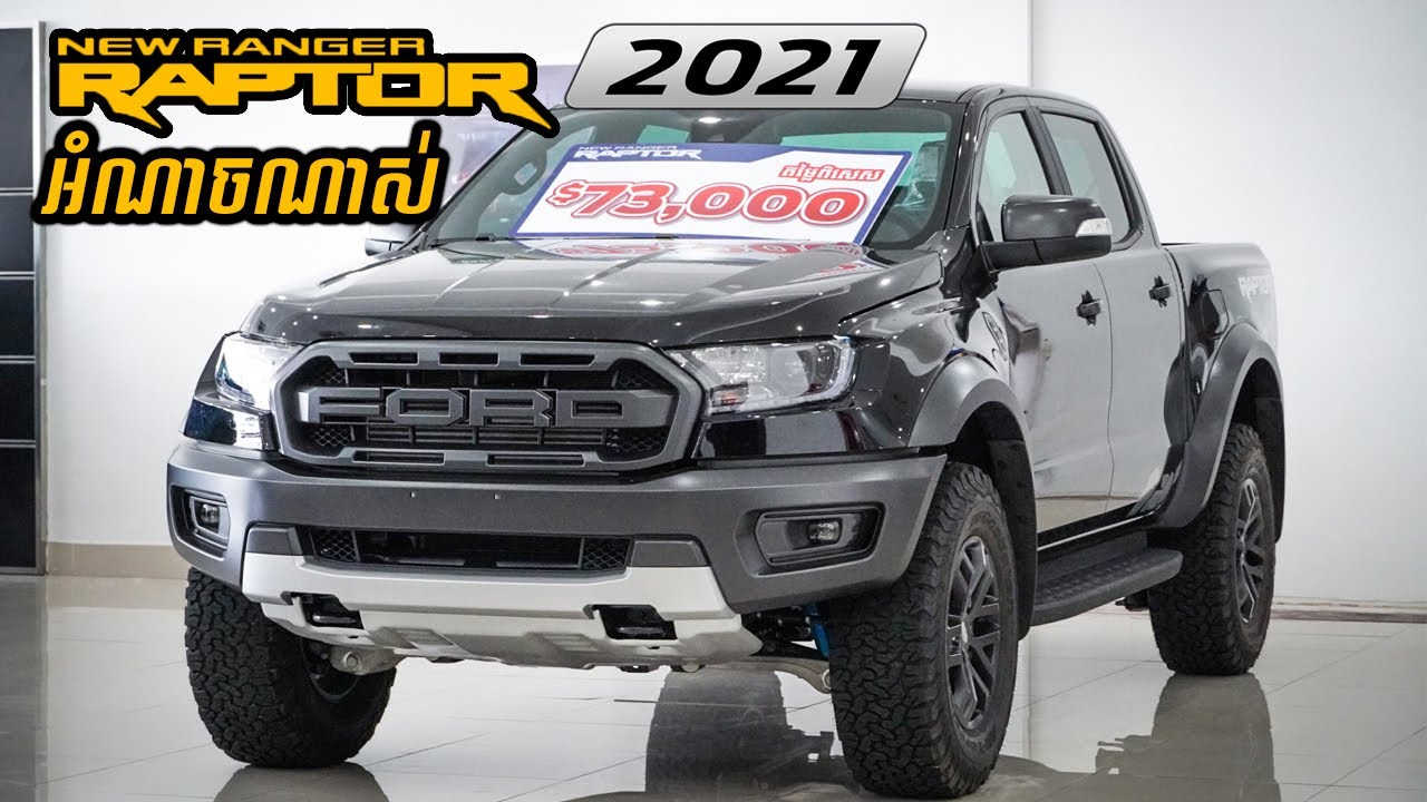 Ford Ranger Raptor 2021 [Black Color] | អំណាចណាស់ - YouTube