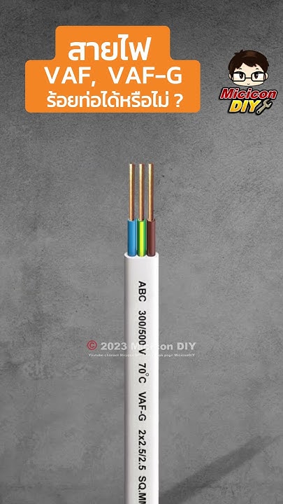 สายไฟ VAF และ VAF-G ร้อยท่อได้หรือไม่? #สายไฟ #ชนิดสายไฟ #สายไฟ Vaf #การต่อสายไฟ #ต่อไฟบ้าน ...