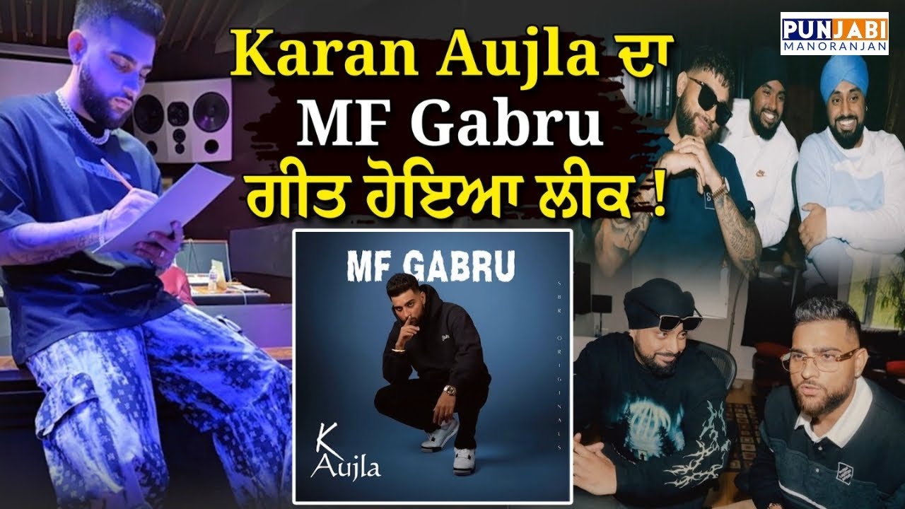 Karan Aujla ਦਾ MF Gabru ਗੀਤ ਹੋਇਆ ਲੀਕ - YouTube