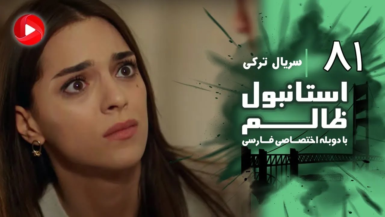 Istanbul Zalem- Episode 81 - سریال استانبول ظالم - قسمت 81 - دوبله ...