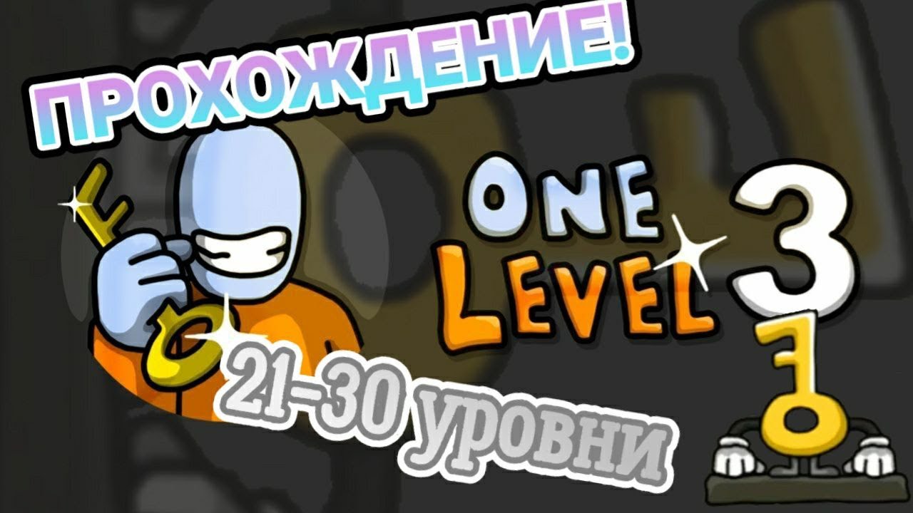 Прохождение One level 3. 21-30 уровни Женя Games. Ключ - YouTube