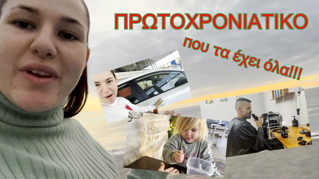 Πρωτοχρονιατικο vlog - YouTube