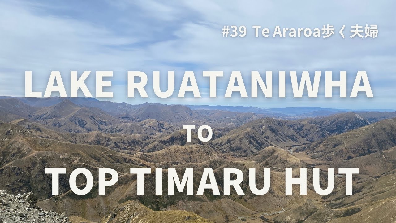 【Te Araroa】Lake Ruataniwha to Top Timaru Hut｜day127-129｜Ohau Lodgeでディナー ...