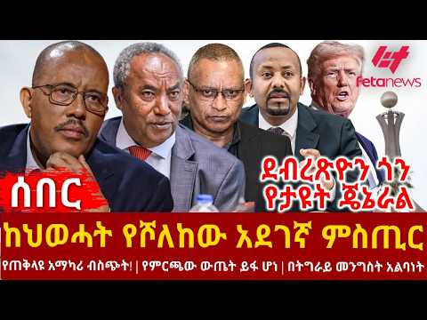 Ethiopia - ከህወሓት የሾለከው አደገኛ ምስጢር፣ ደብረጽዮን ጎን የታዩት ጄኔራል፣ የጠቅላዩ አማካሪ ብስጭት!፣ የምርጫው ውጤት ይፋ ሆነ