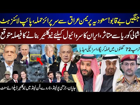 Big Breaking, Saudia From 2 Side, Main Pipeline, Trump In Next 3 Days, Iran Fully Ready | July 28