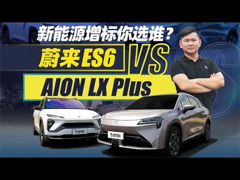 老司机试车：AION LX Plus对比蔚来ES6，新能源增标你选谁？ - YouTube