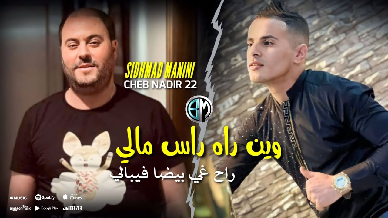 Cheb Nadir 22 Win rah Ras Mali rah Ri Rabra fi Bali Avec Manini اجمل ...