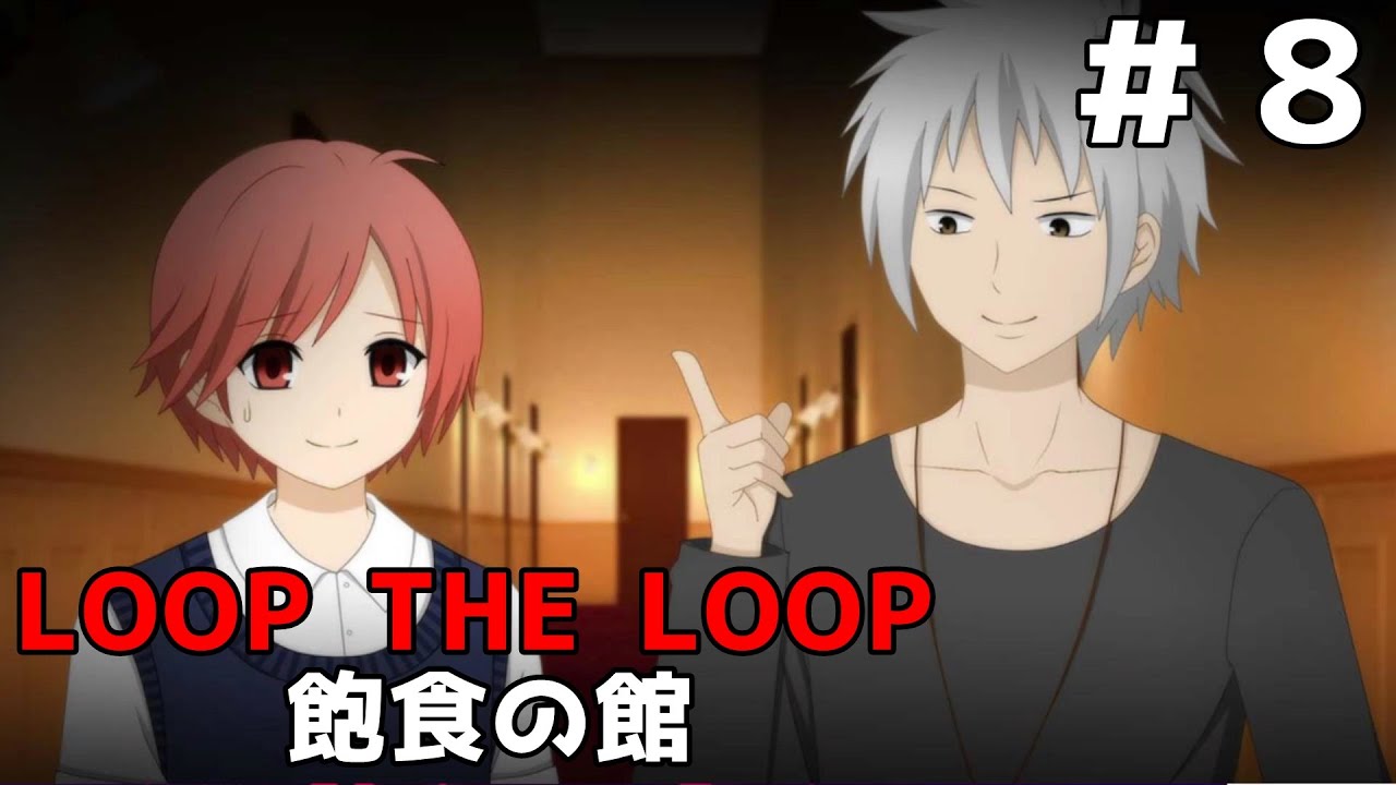 【LOOP THE LOOP】飽食の館＃8 - YouTube