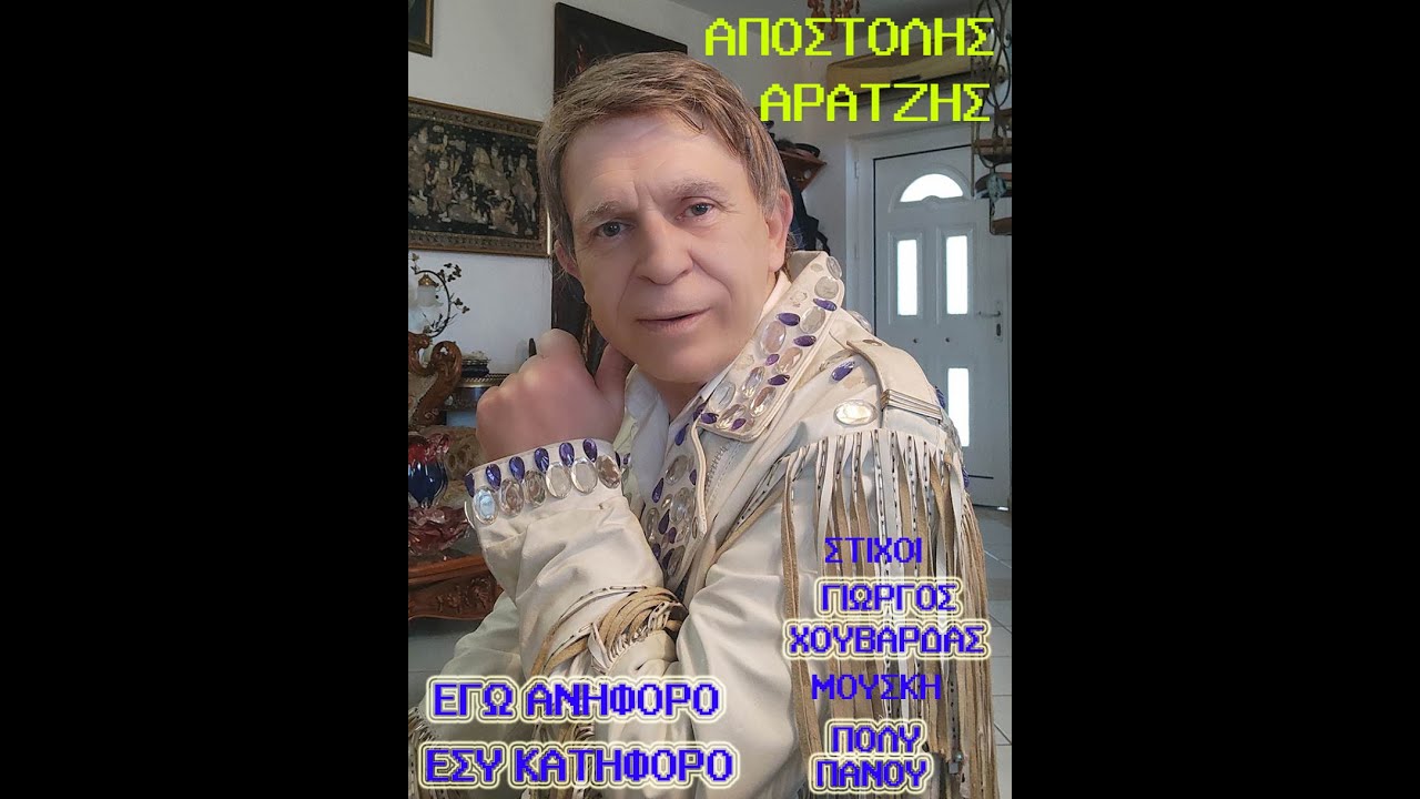 ΑΠΟΣΤΟΛΗΣ ΑΡΑΤΖΗΣ ΕΓΩ ΑΝΗΦΟΡΟ ΕΣΥ ΚΑΤΗΦΟΡΟ - YouTube