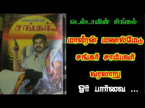 manalmedu shankar history |மணல்மேடுசங்கர் சாம்பவர் வரலாறு ஓர்ப் பார்வை ...