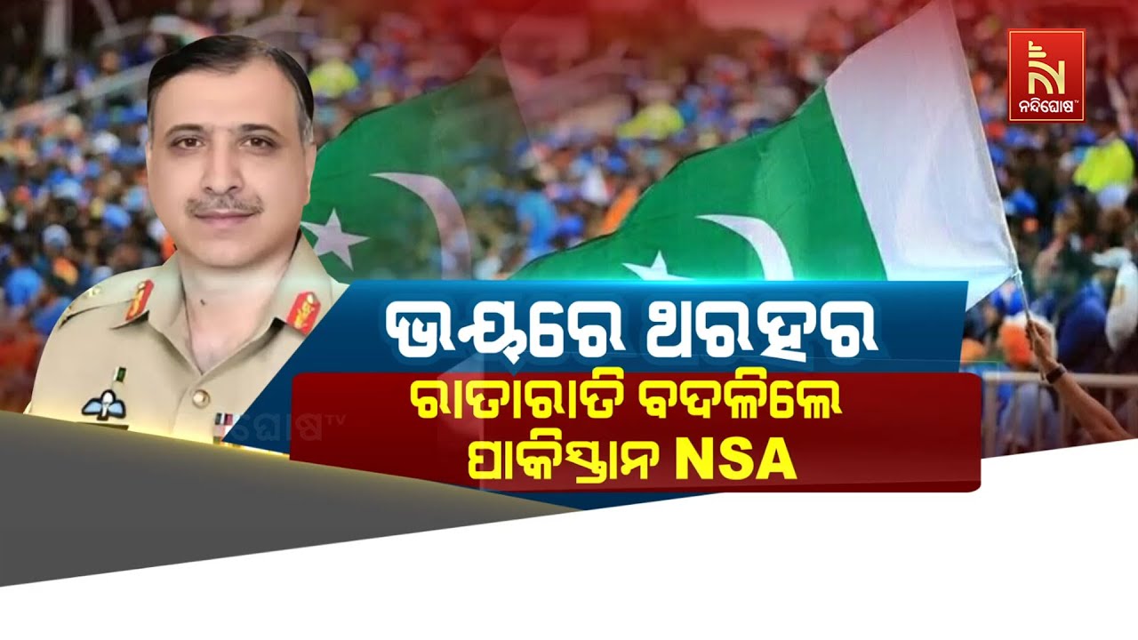 ଭୟରେ ଥରହର : ରାତାରାତି ବଦଳିଲେ ପାକିସ୍ତାନ NSA - YouTube
