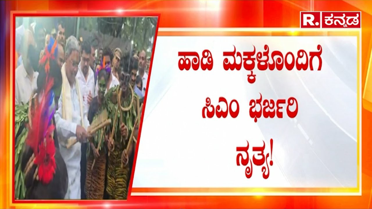 CM Siddaramaiah Dance : ಹಾಡಿ ಮಕ್ಕಳೊಂದಿಗೆ ಸಿದ್ದರಾಮಯ್ಯ ಡ್ಯಾನ್ಸ್ | Mysuru ...