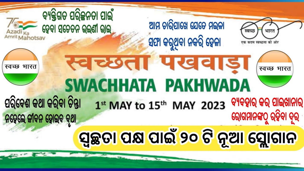 swachhta slogan in odia । swachhta pakhwada slogan in odia । - YouTube