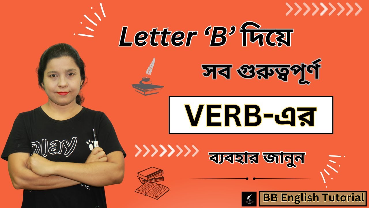 Letter 'B' দিয়ে সব গুরুত্বপূর্ণ VERB এর ব্যবহার ব্যাখ্যা সহ জেনে রাখুন ...