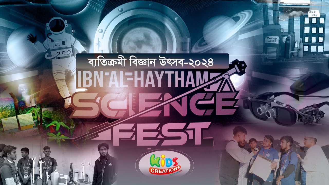 রকেট, ড্রোনসহ নানা প্রজেক্ট নিয়ে ব্যতিক্রমী বিজ্ঞান উৎসব। Science FEST | Kids Creation tv - YouTube