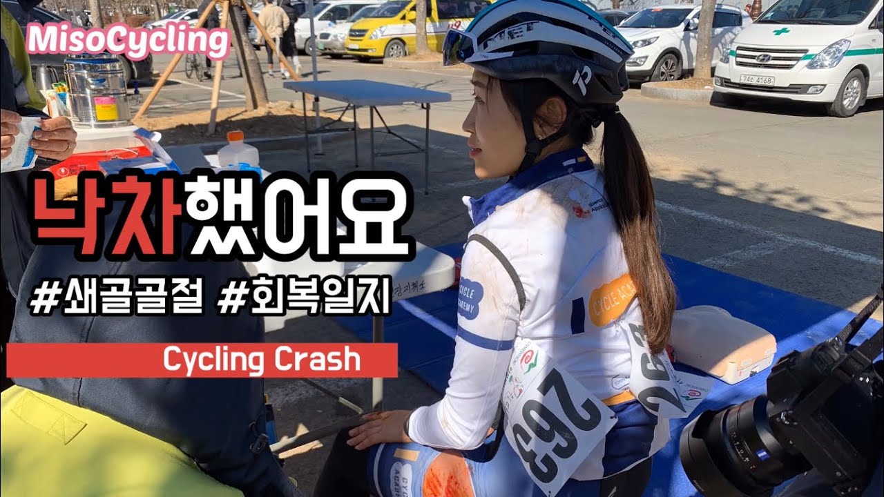 (상처주의)미소의 회복일지1.낙차 그리고 휴식 | 미소사이클링(MisoCycling) - YouTube