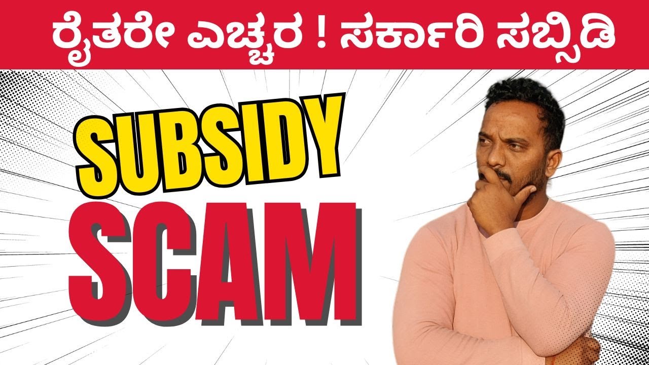 SUBSIDY OR SCAM | ಸರ್ಕಾರಿ ಸಬ್ಸಿಡಿಗೆ ಅರ್ಜಿ ಸಲ್ಲಿಸುವ ಮೊದಲು ಈ ವೀಡಿಯೊ ನೋಡಿ ...