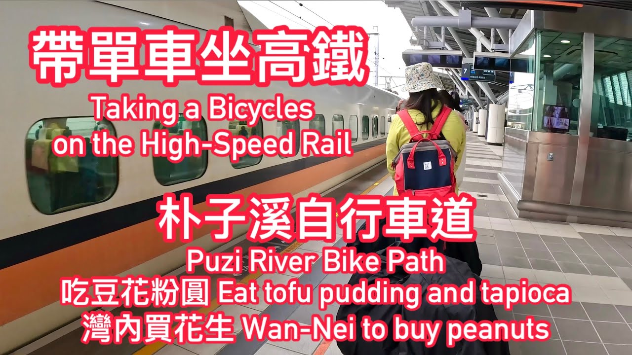 [單車活動Taiwan] 帶單車坐高鐵 Taking a Bicycle on the High-Speed Rail：嘉義朴子溪自行車道 ...