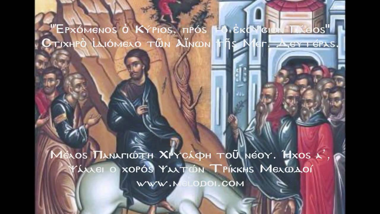 Μεγάλη Δευτέρα "Ἐρχόμενος ὁ Κύριος...", Τρίκκης Μελωδοί - YouTube