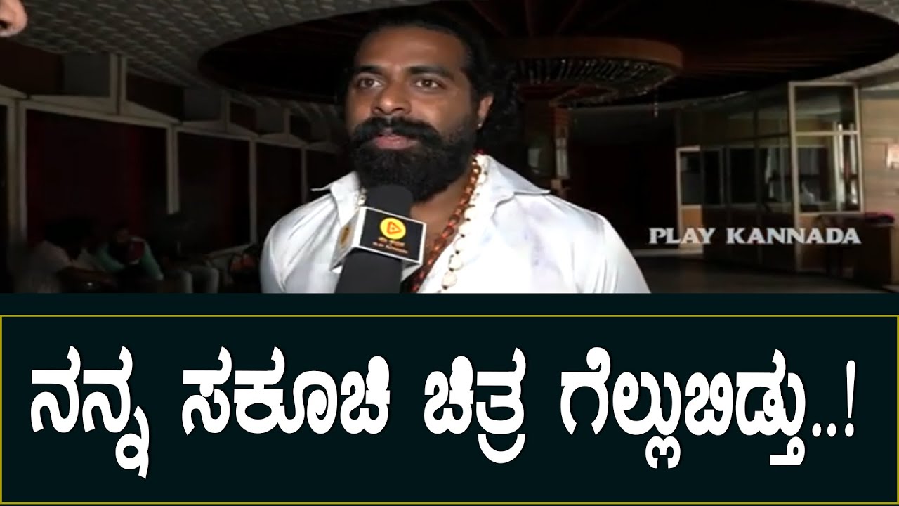 Ashok Chakravarthy: ನನ್ನ ಸಕೂಚಿ ಚಿತ್ರ ಗೆಲ್ಲುಬಿಡ್ತು..! | Sakuchi Movie ...