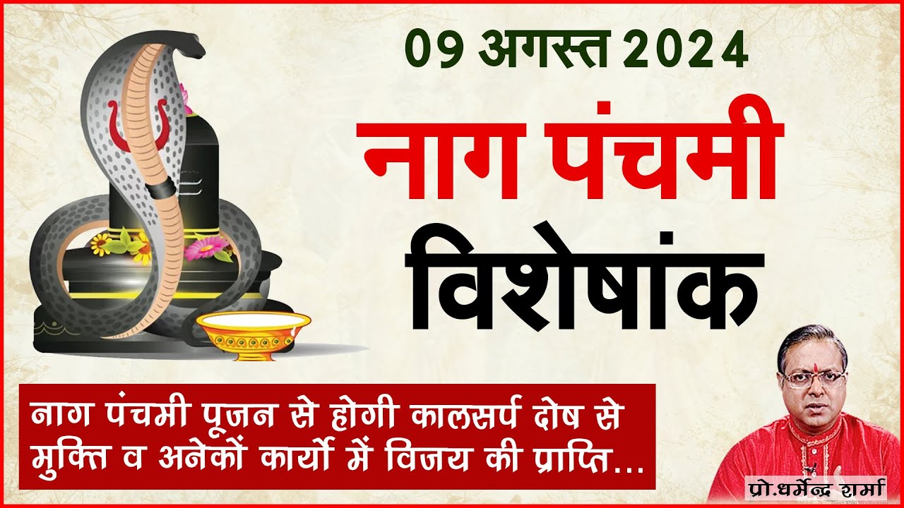 नाग पंचमी विशेषांक | Prof. Dharmendra Sharma - YouTube
