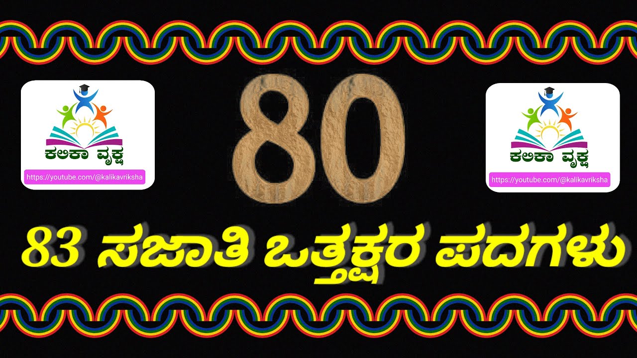 ಸಜಾತಿ ಒತ್ತಕ್ಷರ ಪದಗಳು | sajathi ottakshara words | ಸರಳ ಪದಗಳು | 100 ...
