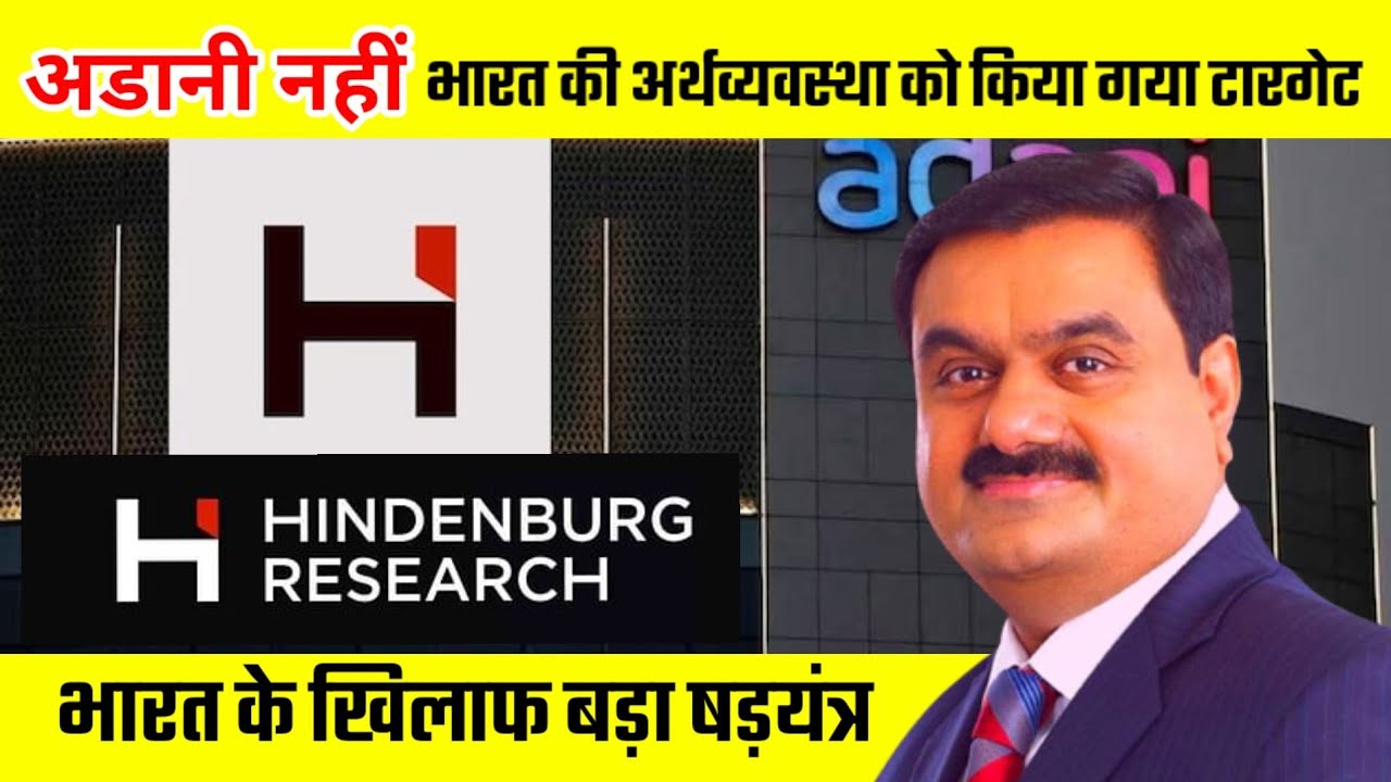 अडानी ग्रुप नहीं भारत की अर्थव्यवस्था पर बड़ी चोट | Hindenburg adani ...