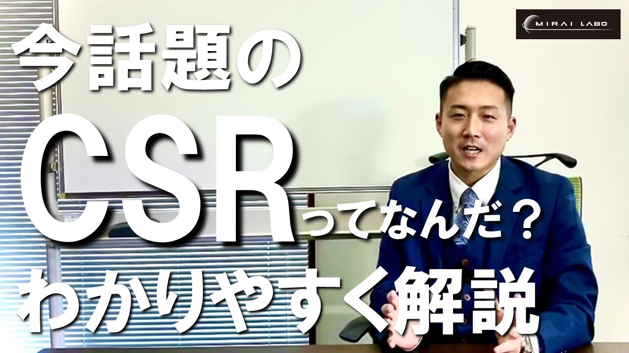 【CSRとは？】今話題のCSRをわかりやすく解説！【企業の社会的責任】【環境への取り組み】 - YouTube