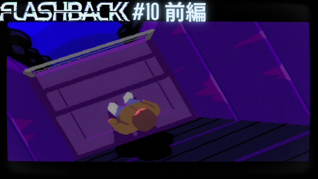 SFCの隠れた名作【Flashback】#10 前編 - YouTube