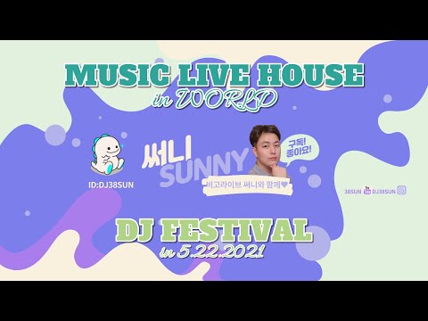 [BIGO LIVE 비고라이브] MUSIC LIVE HOUSE 30MIN DJ SHOW FESTIVAL 5/22/2021 [추천]