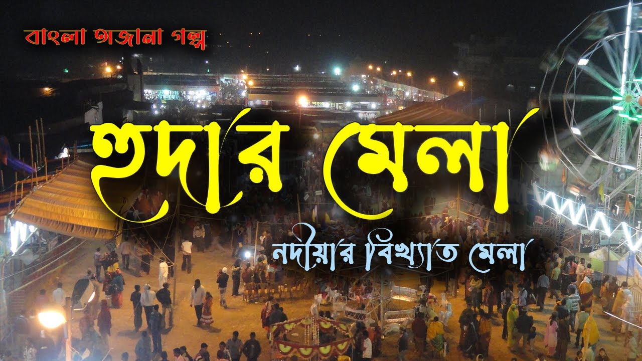 হুদর মেলা | প্রায় ৫০০ বছরের রহস্যময় মেলা | Nadia Hidden Fair ...