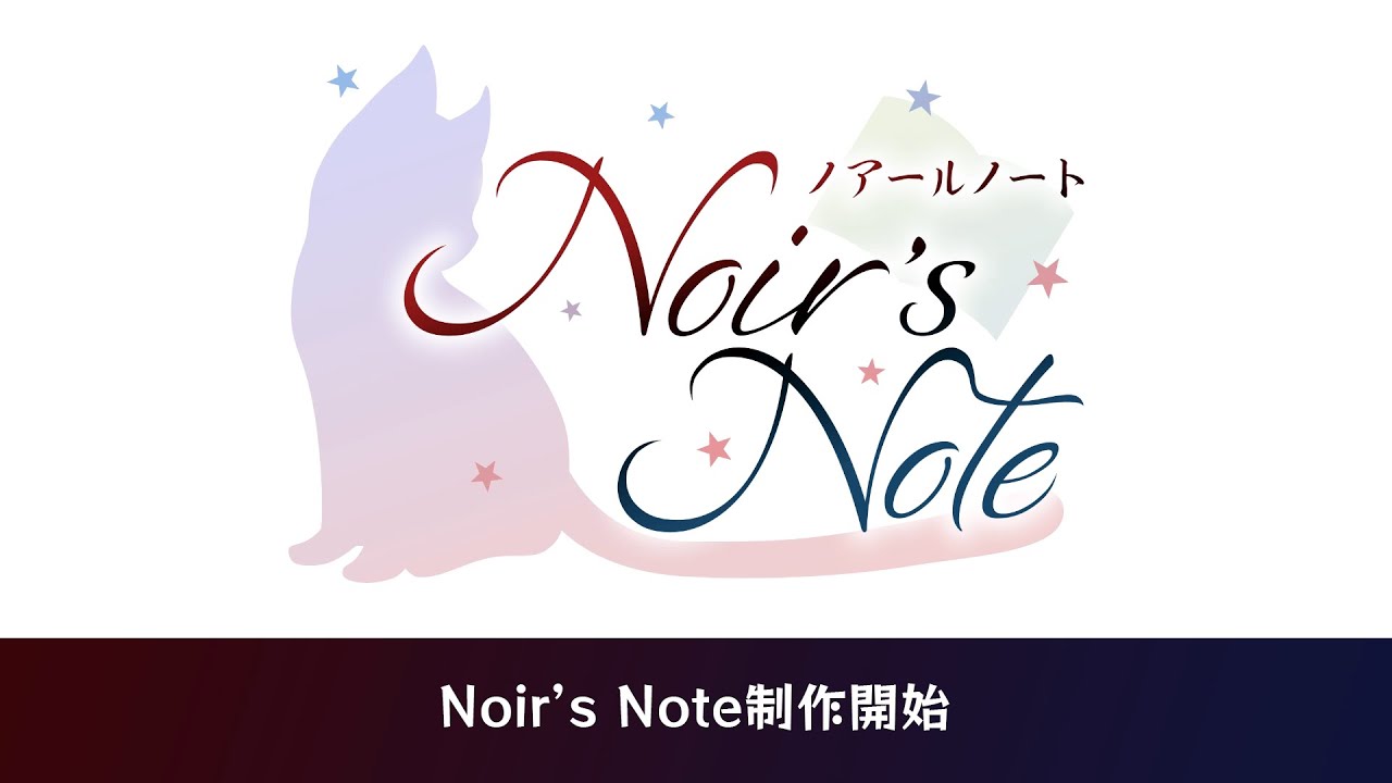 Noir's Note 制作開始動画 - YouTube