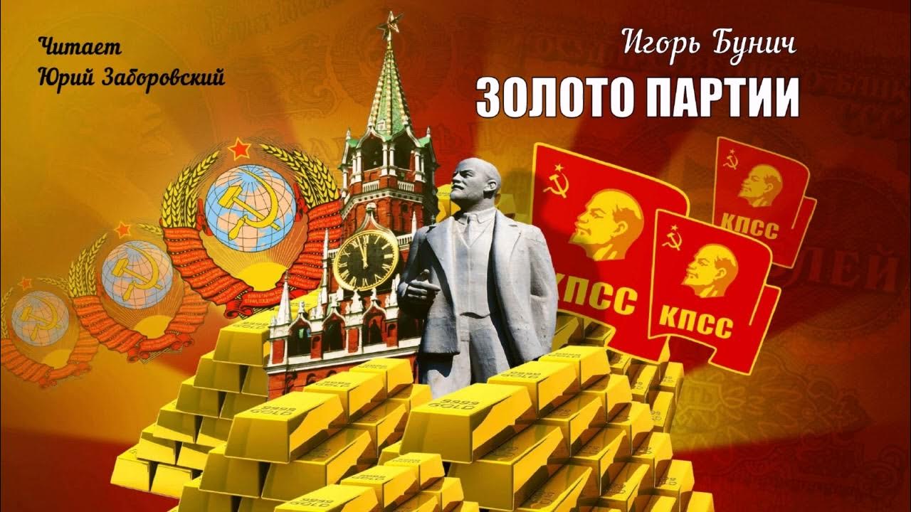Бунич Игорь - Золото партии (2 часть из 2). Читает Юрий Заборовский ...