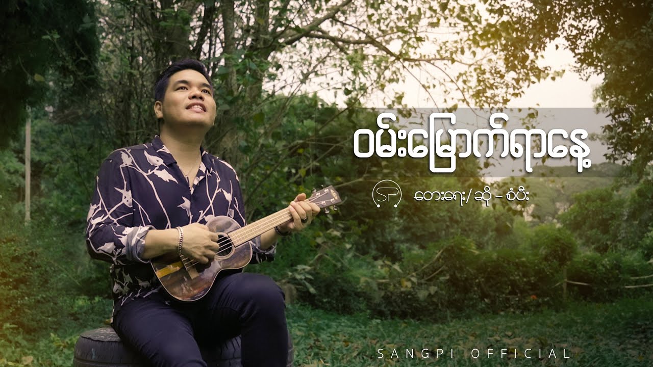 Sangpi@စံပီး | ဝမ်းမြောက်ရာနေ့ - YouTube