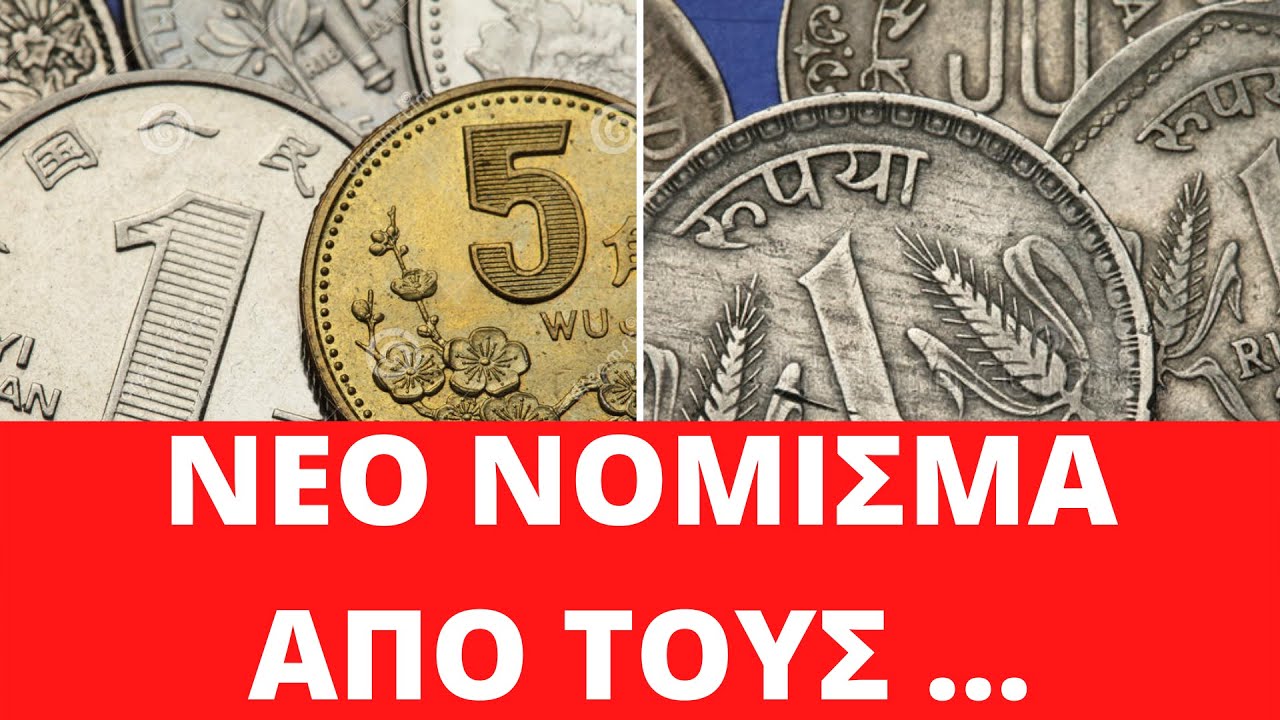 🔴 ΠΟΙΟΙ ΔΗΜΙΟΥΡΓΟΥΝ ΝΕΟ ΝΟΜΙΣΜΑ ΓΙΑ.... - YouTube