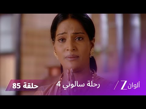 مسلسل رحلة سالوني 4 الحلقة 85| شفيتا تكتشف أن سالوني على قيد الحياة