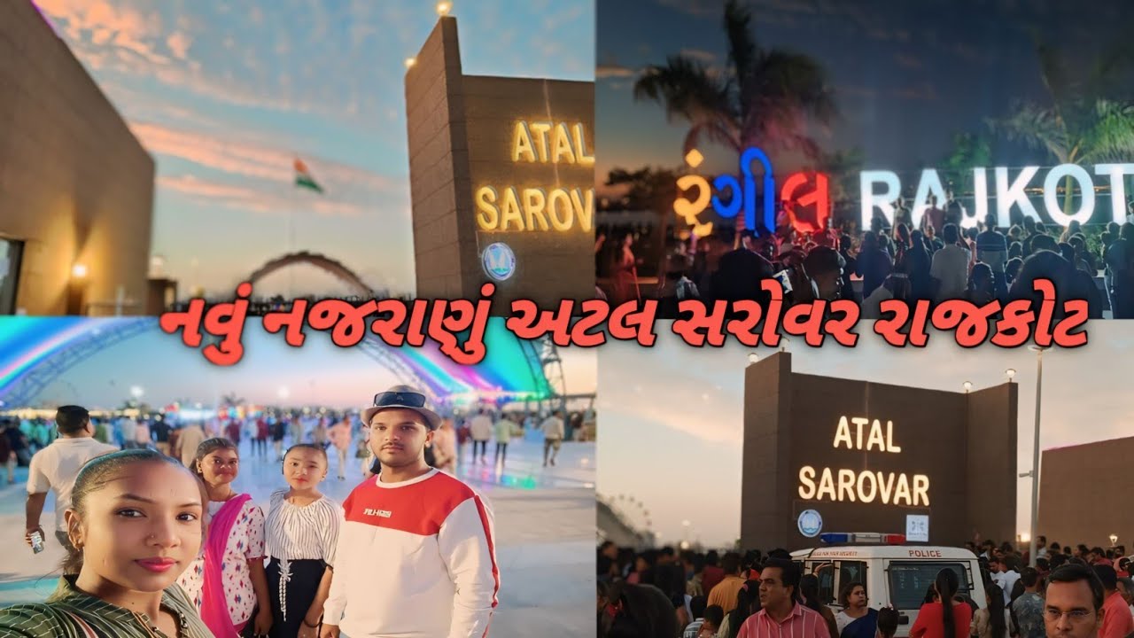 નવું નજરાણું અટલ સરોવર રાજકોટ || Atal sarovar Rajkot - YouTube