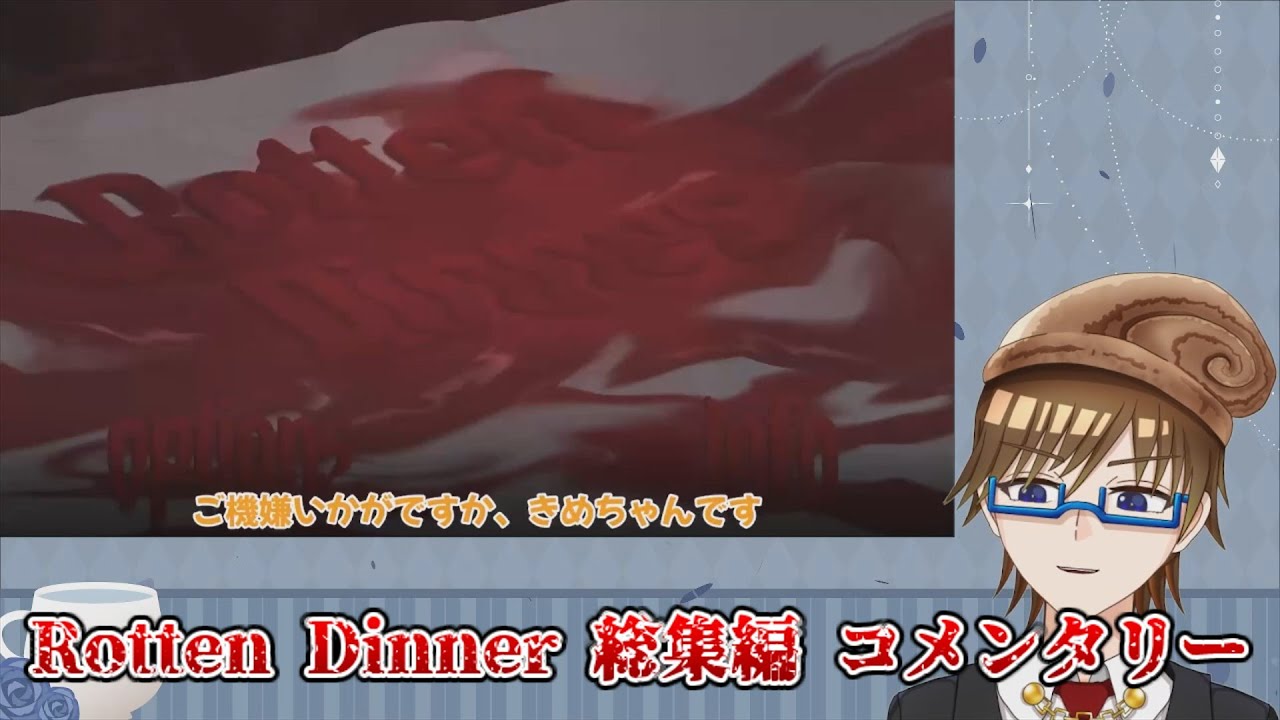 Rotten Dinner 総集編 コメンタリー - YouTube