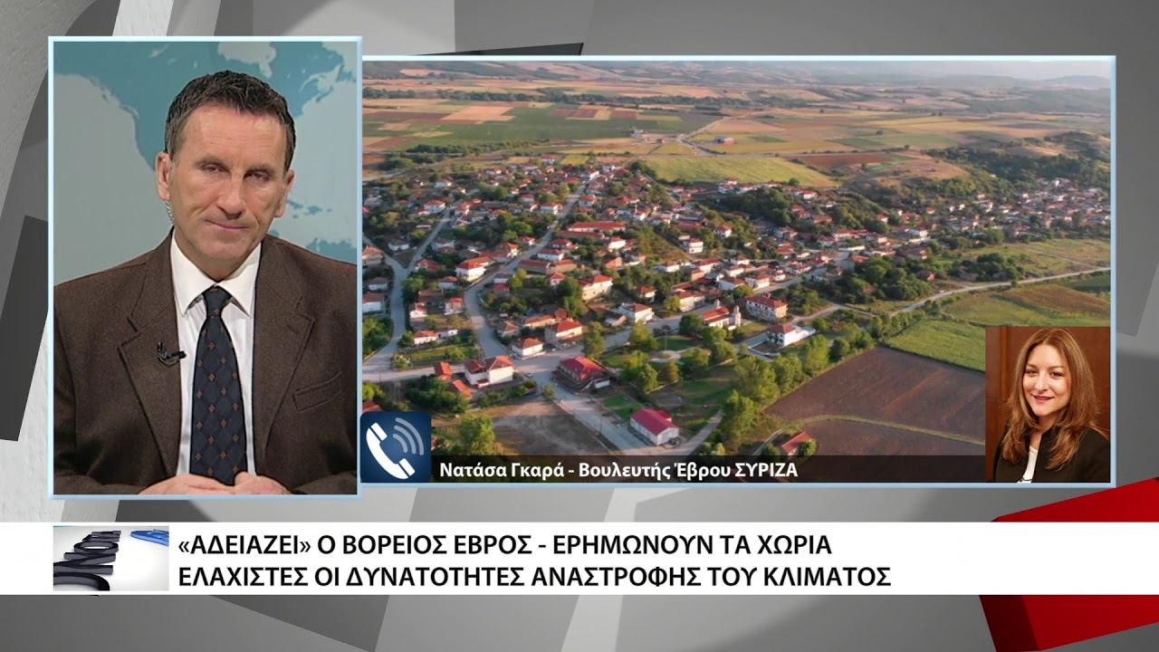 Η βουλευτής 'Εβρου του ΣΥΡΙΖΑ, Νατάσα Γκαρά, για θέματα που αφορούν στο ...