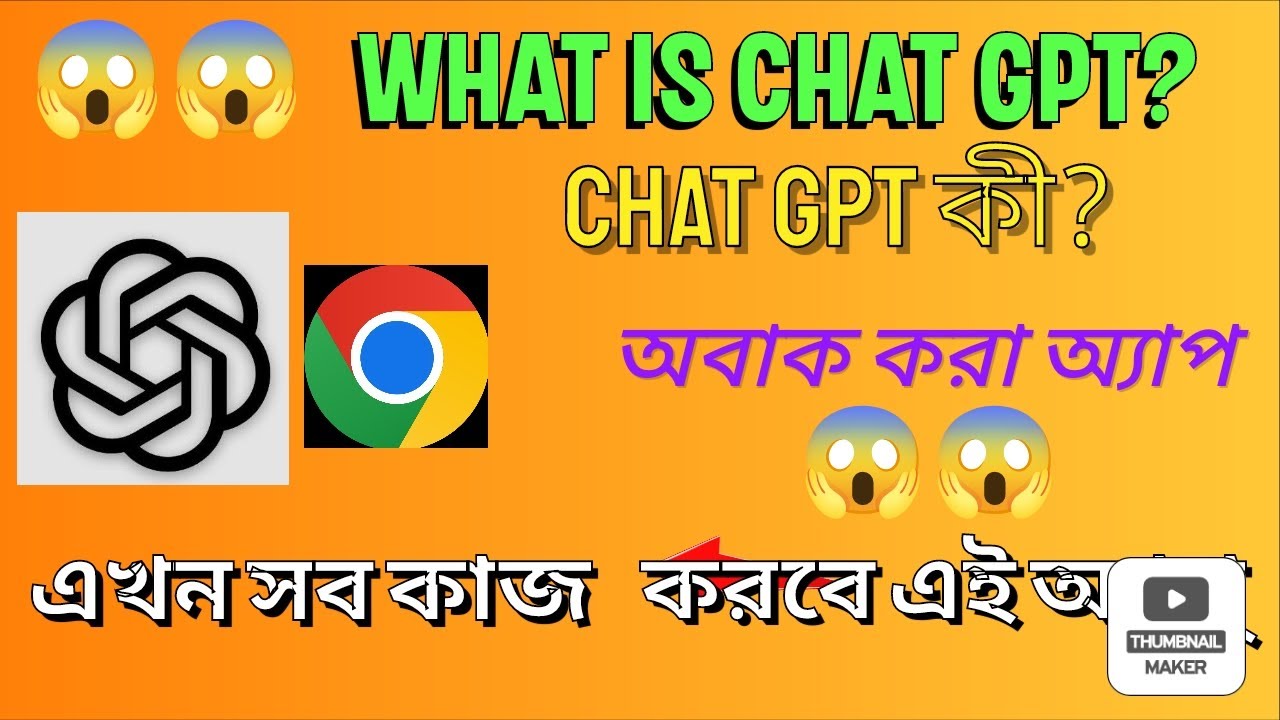 What Is Chat Gpt?😱😱||Chat Gpt Kia ha?||চ্যাট জিপিটি কি?||মাথা ঘোরানো ...