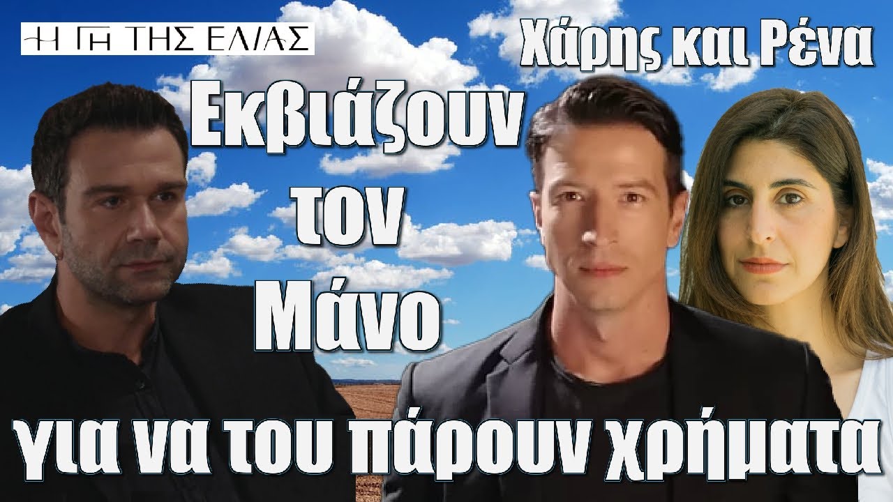 Η Γη της Ελιάς Spoiler: Ο Χάρης και η Ρένα εκβιάζουν τον Μάνο για να ...