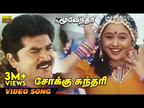 Sokku Sundari | HD Video Song | 5.1 Audio | Sarathkumar | Devayani | Krishnaraj | Sujatha | Sirpy
