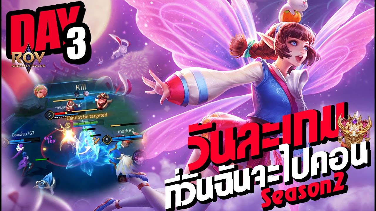 ROV : วันละเกมกี่วันฉันจะไปคอน..ซีซั่น2 (Day 3) | ROV มันล่อซื้อผู้เล่นเก่าเอาผู้เล่นไก่มาให้ตบ ...